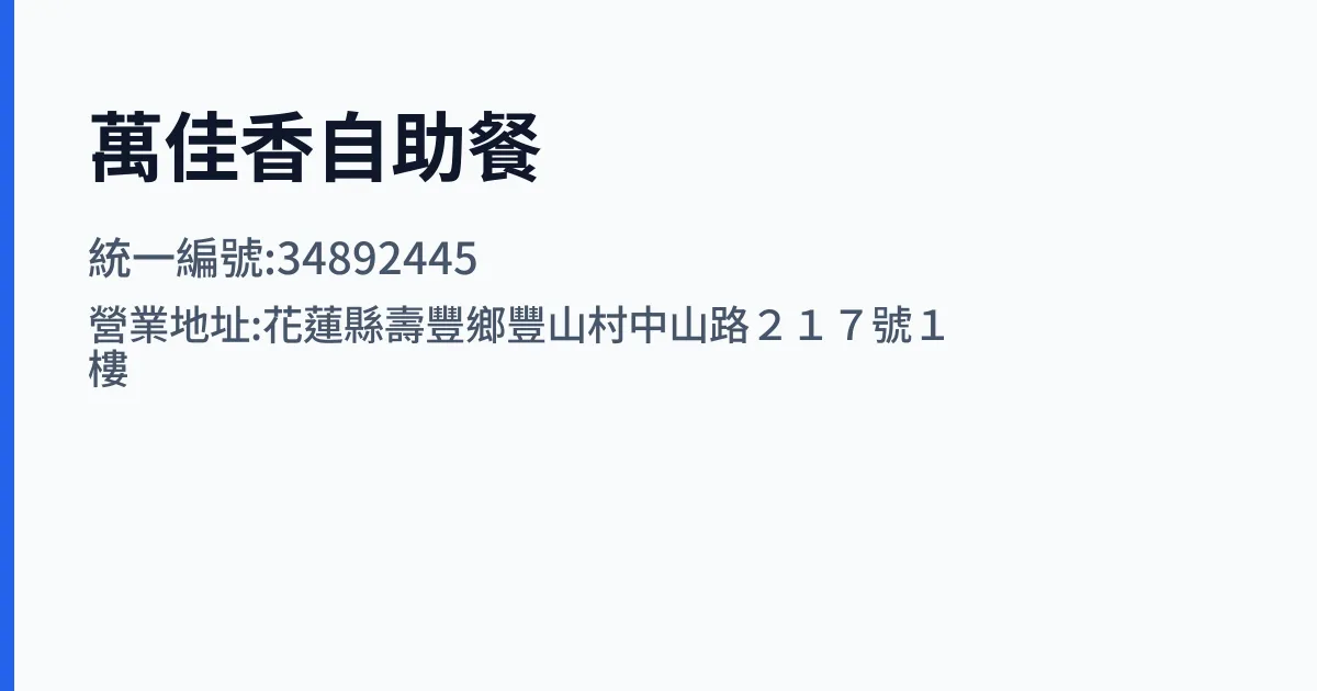 萬佳香自助餐 - 統編 34892445（花蓮縣） 公司登記資料與營業項目詳細圖表