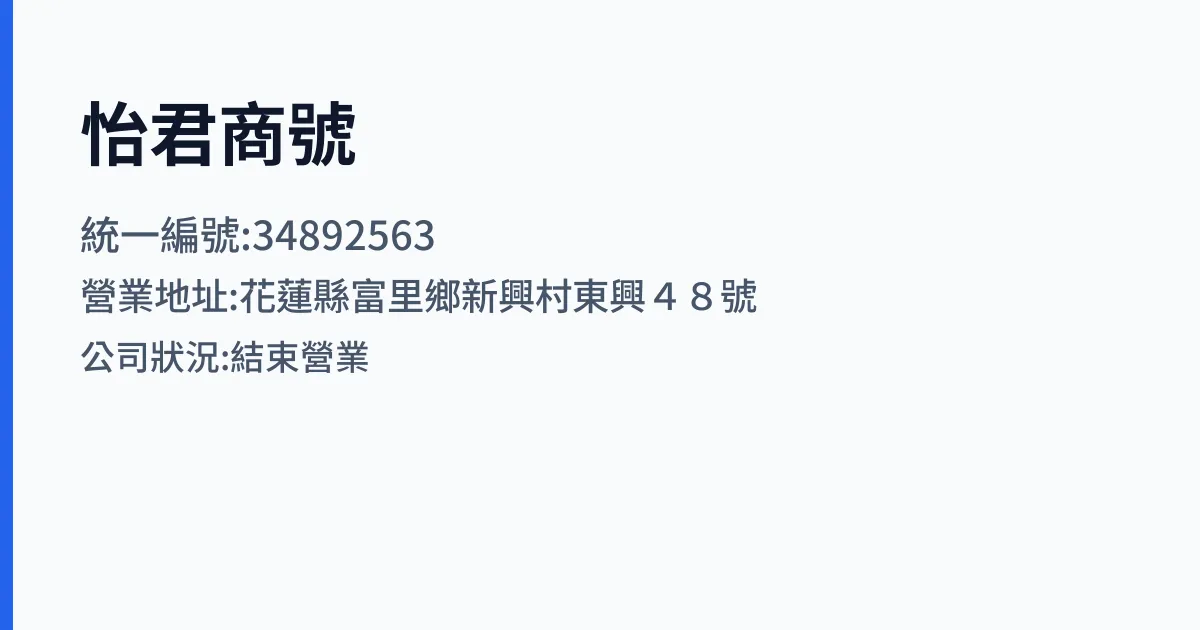 怡君商號 - 統編 34892563(花蓮縣) 公司登記資料與營業項目詳細圖表
