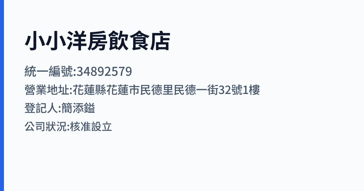 小小洋房飲食店 - 統編 34892579(花蓮縣) 公司登記資料與營業項目詳細圖表