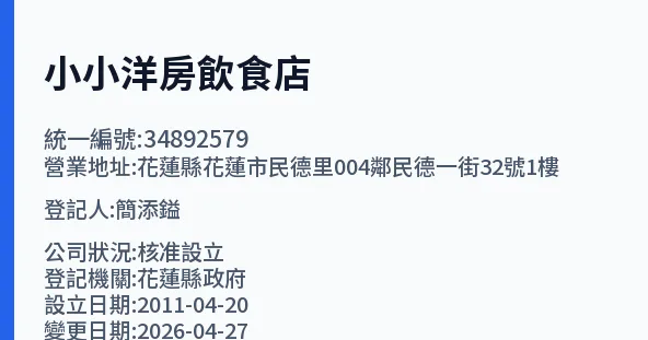 小小洋房飲食店的照片-統編 34892579(花蓮縣) 公司登記資料與營業項目詳細圖表
