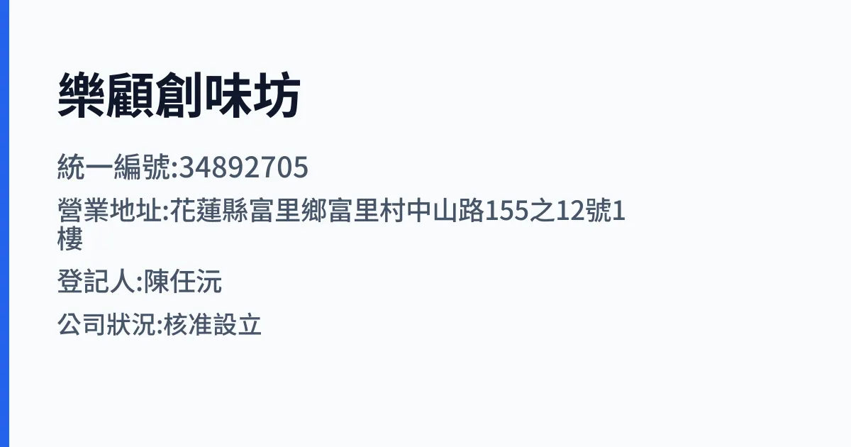 樂顧創味坊 - 統編 34892705(花蓮縣) 公司登記資料與營業項目詳細圖表