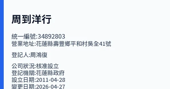 周到洋行的照片-統編 34892803(花蓮縣) 公司登記資料與營業項目詳細圖表