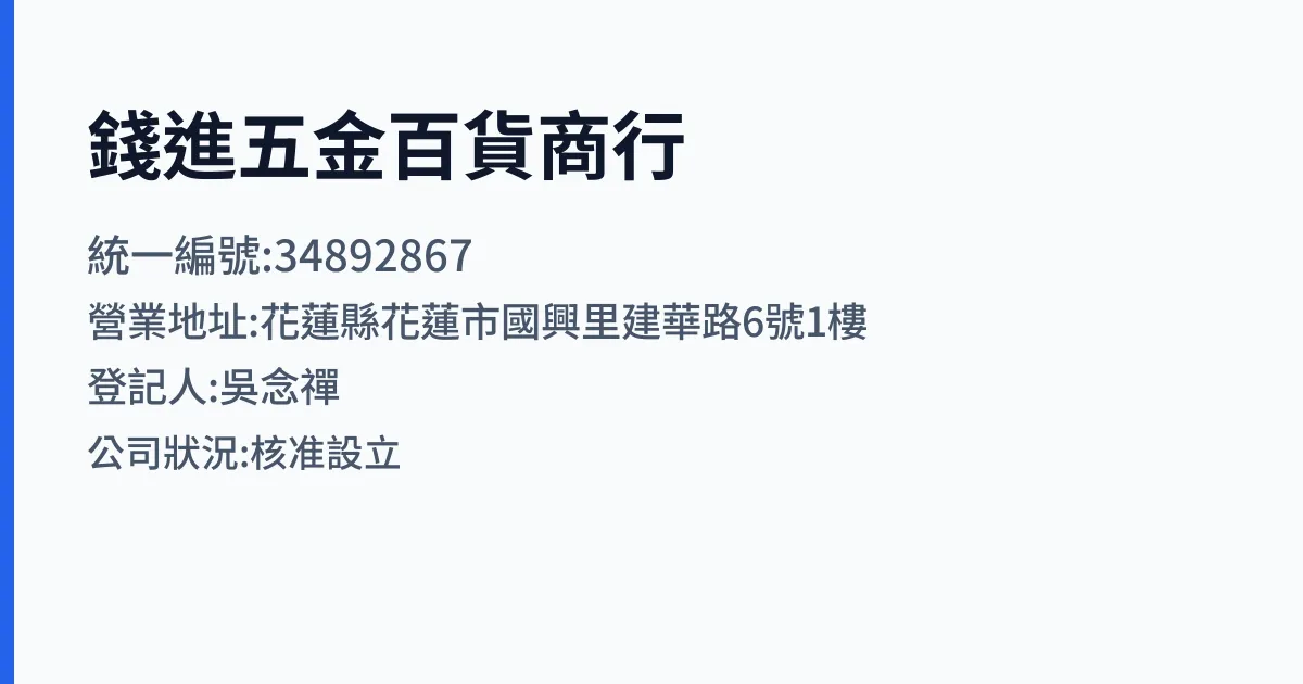 錢進五金百貨商行 - 統編 34892867(花蓮縣) 公司登記資料與營業項目詳細圖表