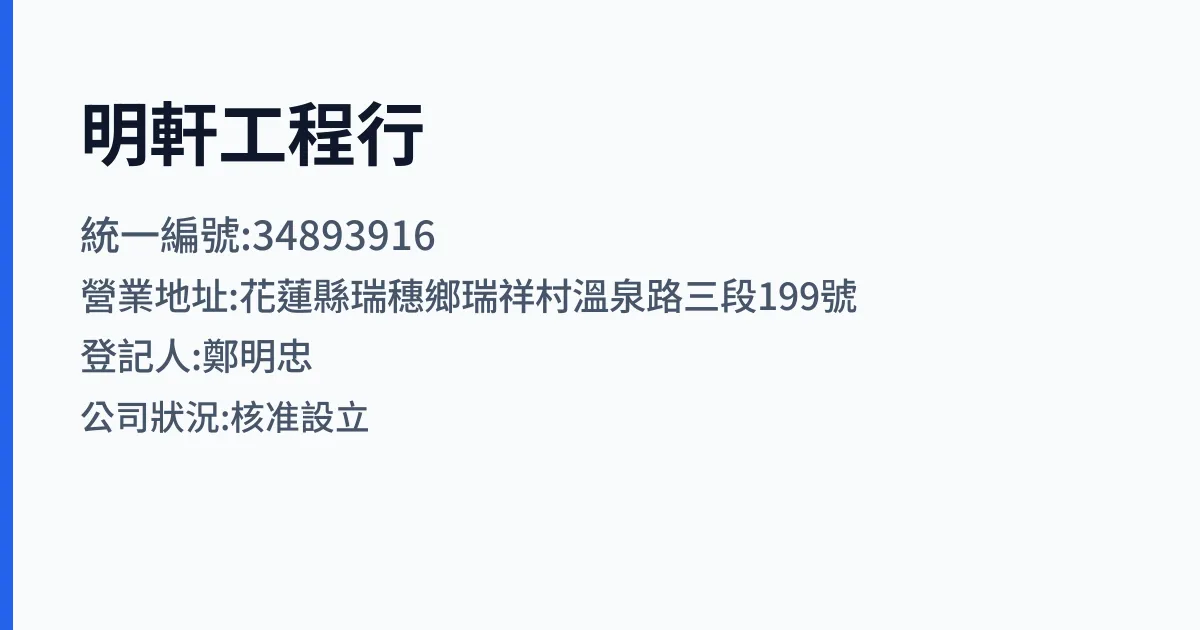 明軒工程行 - 統編 34893916(花蓮縣) 公司登記資料與營業項目詳細圖表
