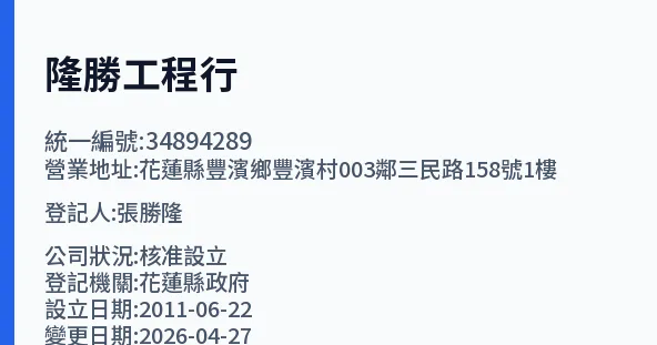 隆勝工程行的照片-統編 34894289(花蓮縣) 公司登記資料與營業項目詳細圖表