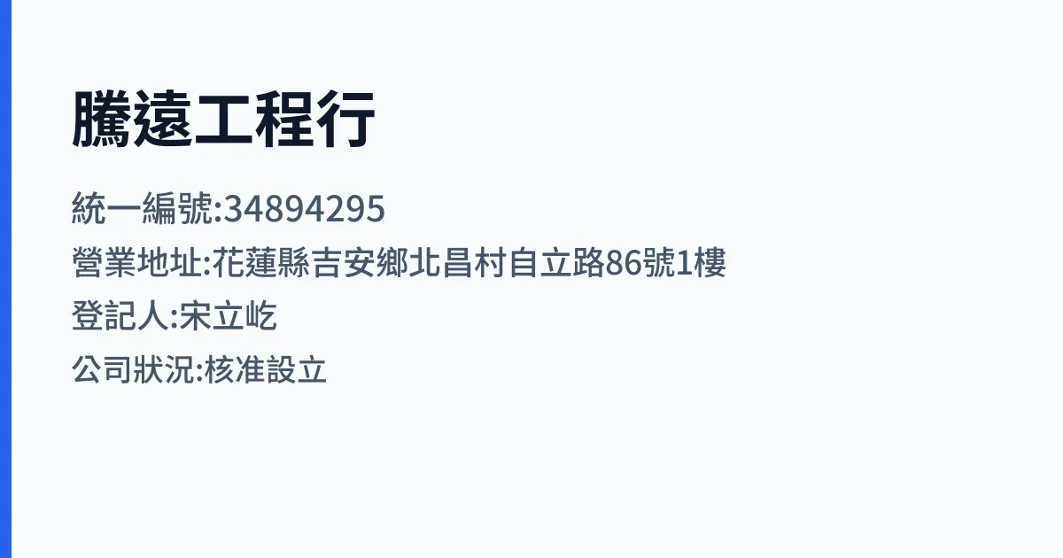 騰遠工程行 - 統編 34894295(花蓮縣) 公司登記資料與營業項目詳細圖表