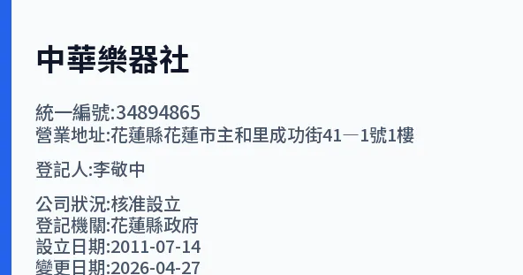 中華樂器社的照片-統編 34894865(花蓮縣) 公司登記資料與營業項目詳細圖表