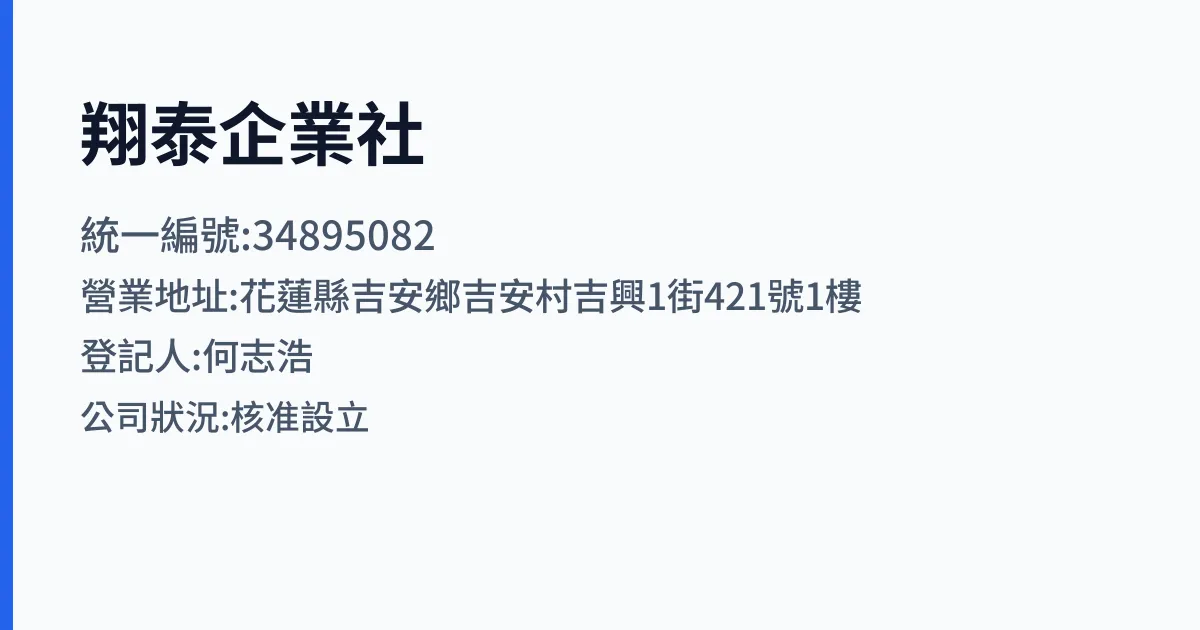 翔泰企業社 - 統編 34895082(花蓮縣) 公司登記資料與營業項目詳細圖表