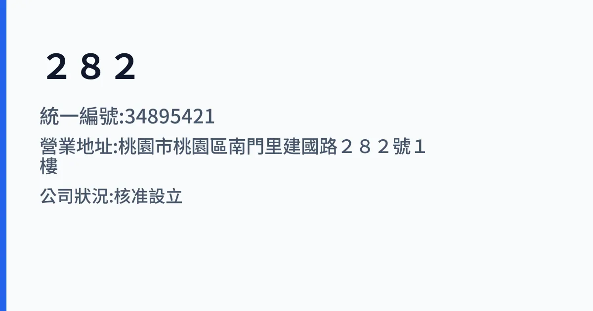 282 - 統編 34895421(桃園市) 公司登記資料與營業項目詳細圖表