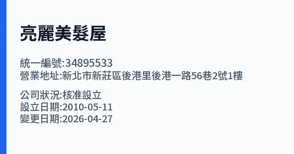 亮麗美髮屋的照片-統編 34895533(新北市) 公司登記資料與營業項目詳細圖表
