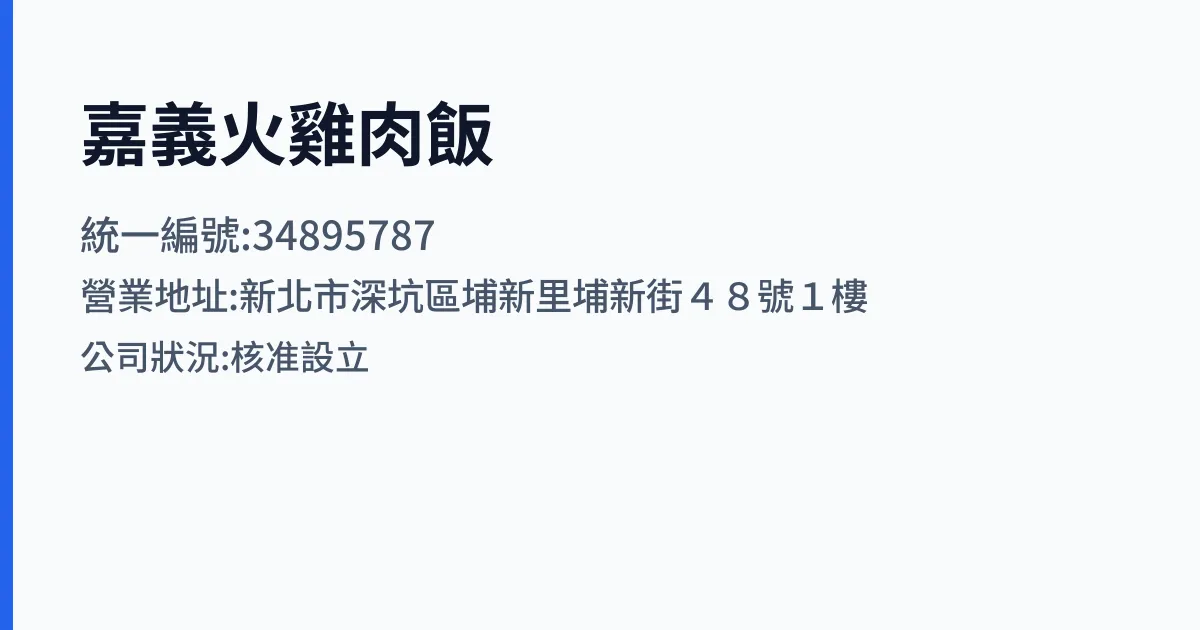 嘉義火雞肉飯 - 統編 34895787(新北市) 公司登記資料與營業項目詳細圖表