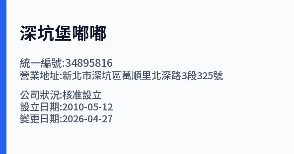 深坑堡嘟嘟的照片-統編 34895816(新北市) 公司登記資料與營業項目詳細圖表