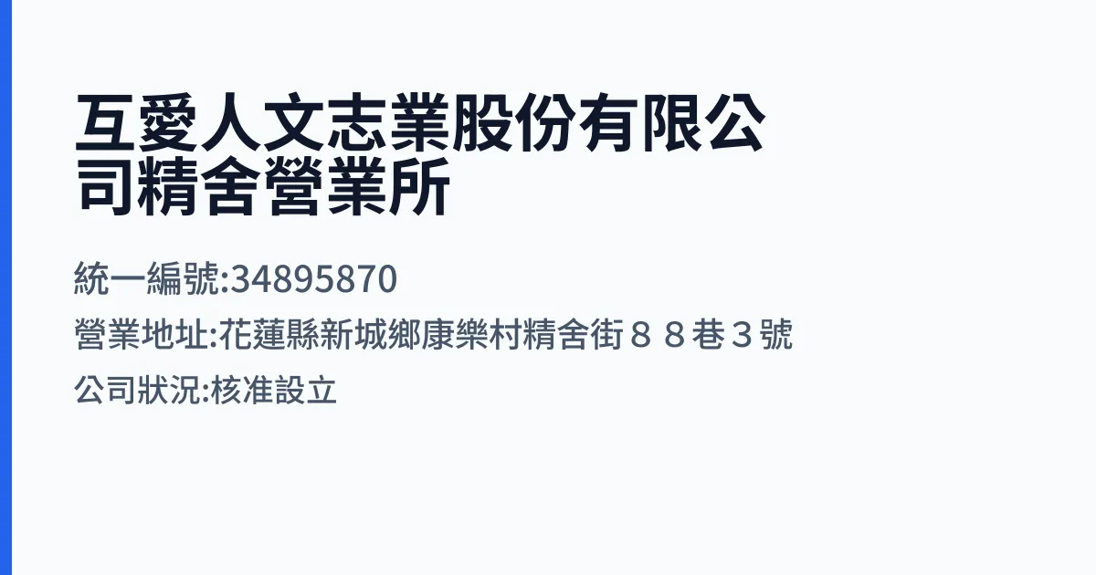 互愛人文志業股份有限公司精舍營業所 - 統編 34895870(花蓮縣) 公司登記資料與營業項目詳細圖表