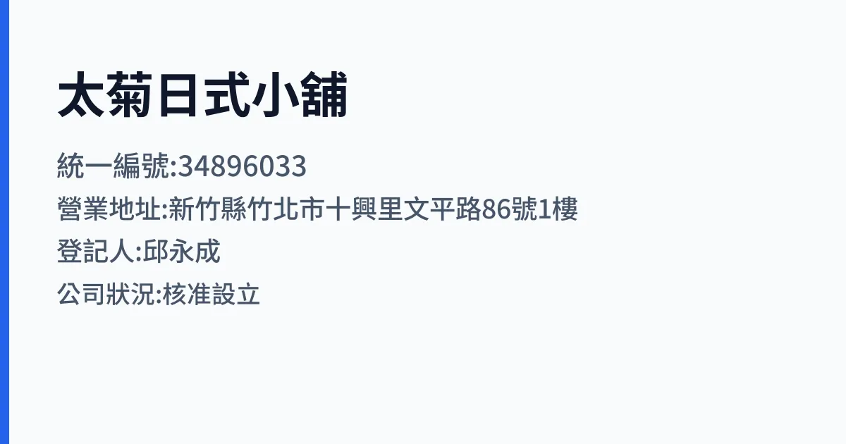 太菊日式小舖 - 統編 34896033(新竹縣) 公司登記資料與營業項目詳細圖表