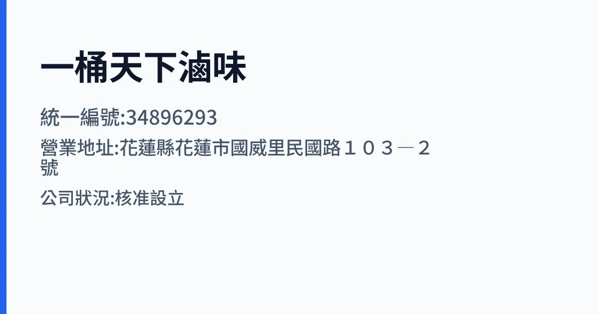 一桶天下滷味 - 統編 34896293(花蓮縣) 公司登記資料與營業項目詳細圖表