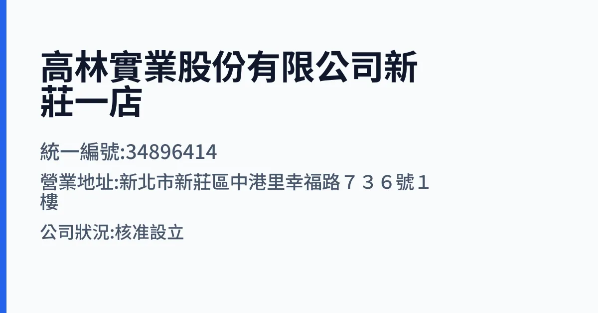 高林實業股份有限公司新莊一店 - 統編 34896414(新北市) 公司登記資料與營業項目詳細圖表