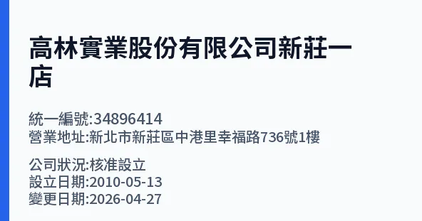 高林實業股份有限公司新莊一店的照片-統編 34896414(新北市) 公司登記資料與營業項目詳細圖表