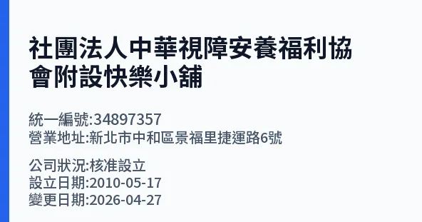 社團法人中華視障安養福利協會附設快樂小舖的照片-統編 34897357(新北市) 公司登記資料與營業項目詳細圖表