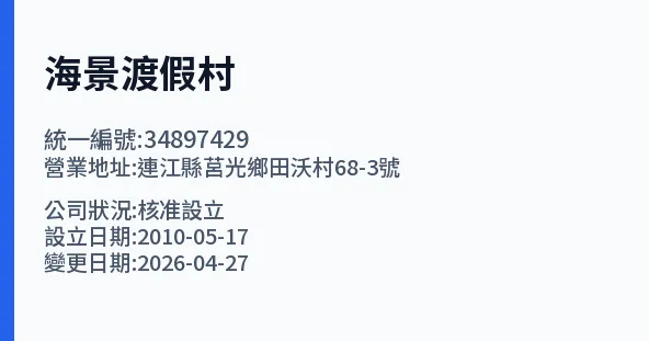 海景渡假村的照片-統編 34897429(連江縣) 公司登記資料與營業項目詳細圖表