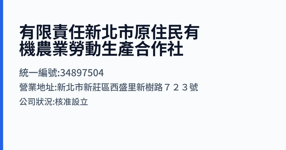 有限責任新北市原住民有機農業勞動生產合作社 - 統編 34897504(新北市) 公司登記資料與營業項目詳細圖表