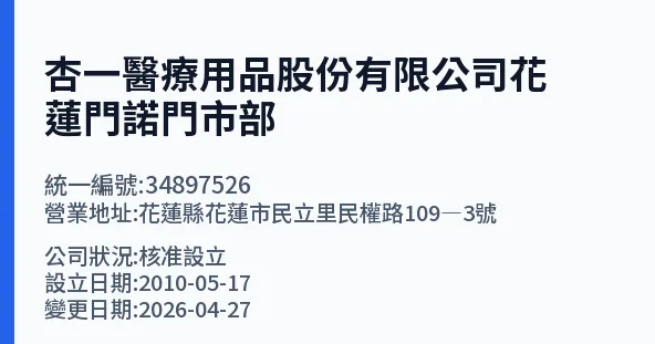 杏一醫療用品股份有限公司花蓮門諾門市部的照片-統編 34897526(花蓮縣) 公司登記資料與營業項目詳細圖表