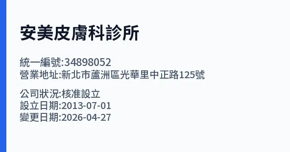安美皮膚科診所的照片-統編 34898052(新北市) 公司登記資料與營業項目詳細圖表