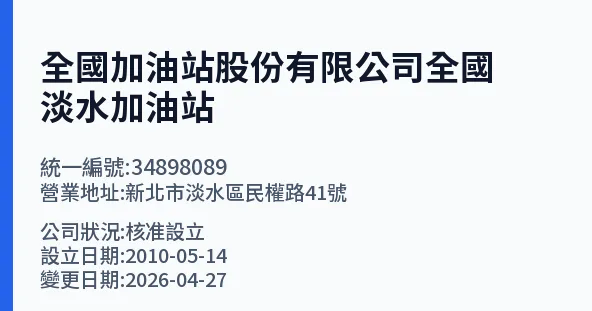 全國加油站股份有限公司全國淡水加油站的照片-統編 34898089(新北市) 公司登記資料與營業項目詳細圖表