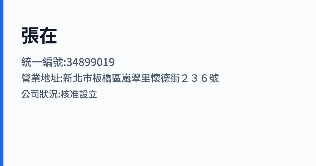 張在 - 統編 34899019(新北市) 公司登記資料與營業項目詳細圖表