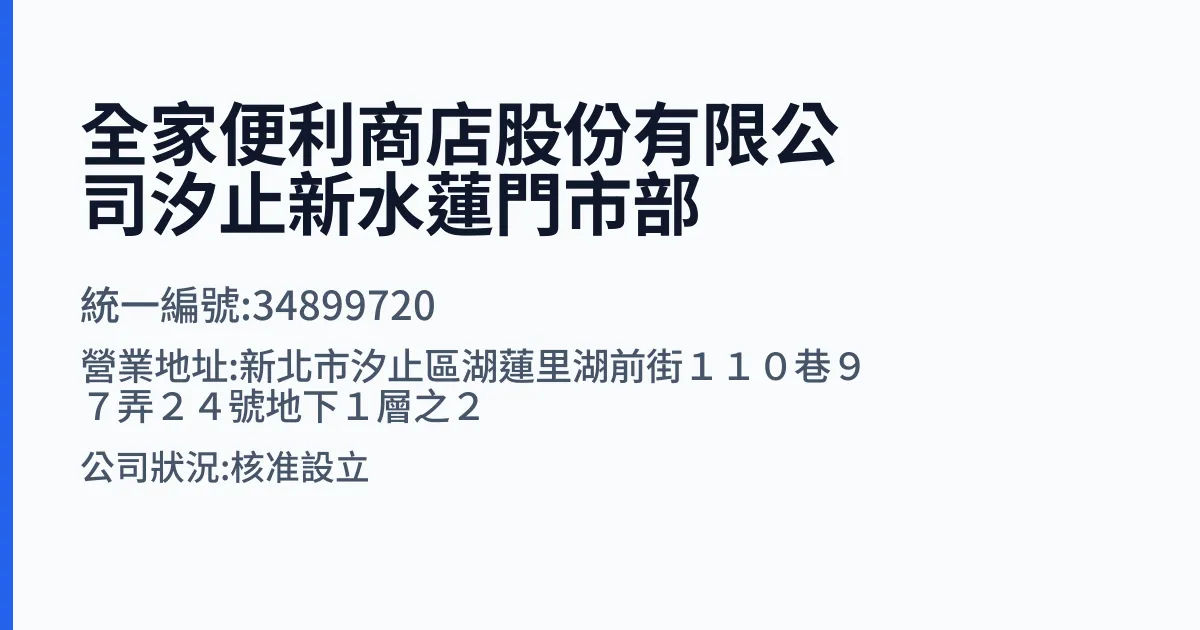 全家便利商店股份有限公司汐止新水蓮門市部 - 統編 34899720(新北市) 公司登記資料與營業項目詳細圖表