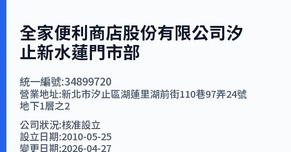 全家便利商店股份有限公司汐止新水蓮門市部的照片-統編 34899720(新北市) 公司登記資料與營業項目詳細圖表