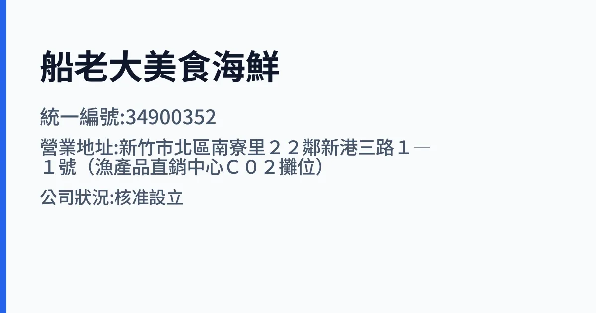 船老大美食海鮮 - 統編 34900352(新竹市) 公司登記資料與營業項目詳細圖表