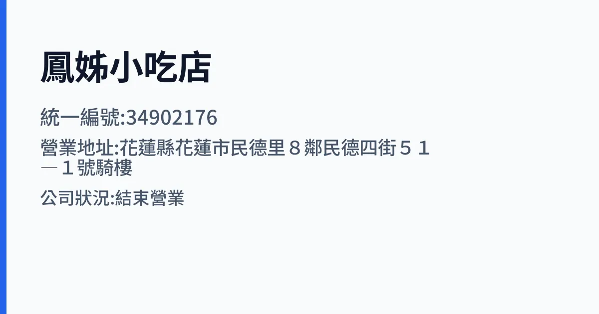 鳳姊小吃店 - 統編 34902176(花蓮縣) 公司登記資料與營業項目詳細圖表