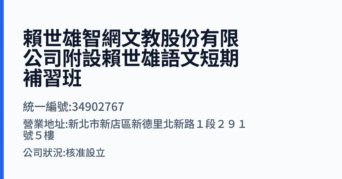 賴世雄智網文教股份有限公司附設賴世雄語文短期補習班 - 統編 34902767(新北市) 公司登記資料與營業項目詳細圖表
