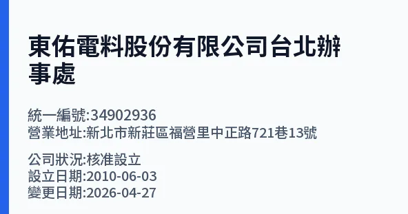 東佑電料股份有限公司台北辦事處的照片-統編 34902936(新北市) 公司登記資料與營業項目詳細圖表