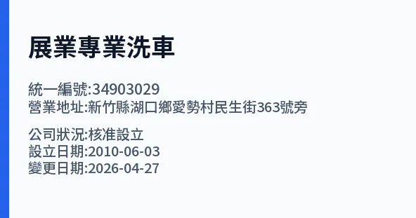展業專業洗車的照片-統編 34903029(新竹縣) 公司登記資料與營業項目詳細圖表