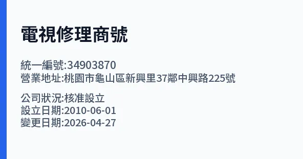 電視修理商號的照片-統編 34903870(桃園市) 公司登記資料與營業項目詳細圖表