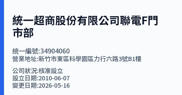 統一超商股份有限公司聯電F門市部的照片-統編 34904060(新竹市) 公司登記資料與營業項目詳細圖表