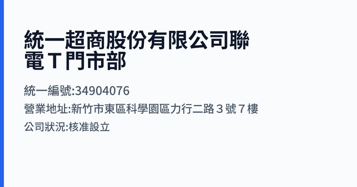 統一超商股份有限公司聯電Ｔ門市部 - 統編 34904076(新竹市) 公司登記資料與營業項目詳細圖表