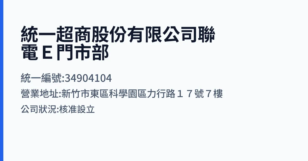 統一超商股份有限公司聯電Ｅ門市部 - 統編 34904104(新竹市) 公司登記資料與營業項目詳細圖表