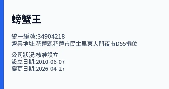 螃蟹王的照片-統編 34904218(花蓮縣) 公司登記資料與營業項目詳細圖表