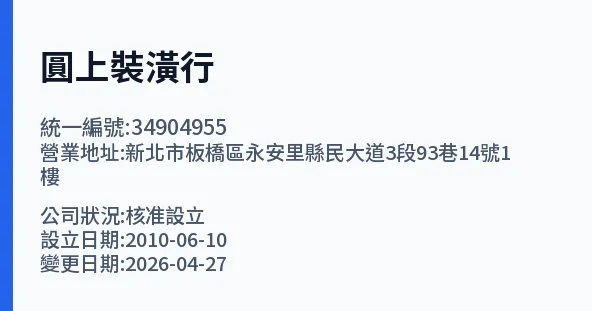 圓上裝潢行的照片-統編 34904955(新北市) 公司登記資料與營業項目詳細圖表