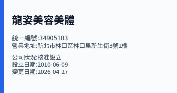龍姿美容美體的照片-統編 34905103(新北市) 公司登記資料與營業項目詳細圖表