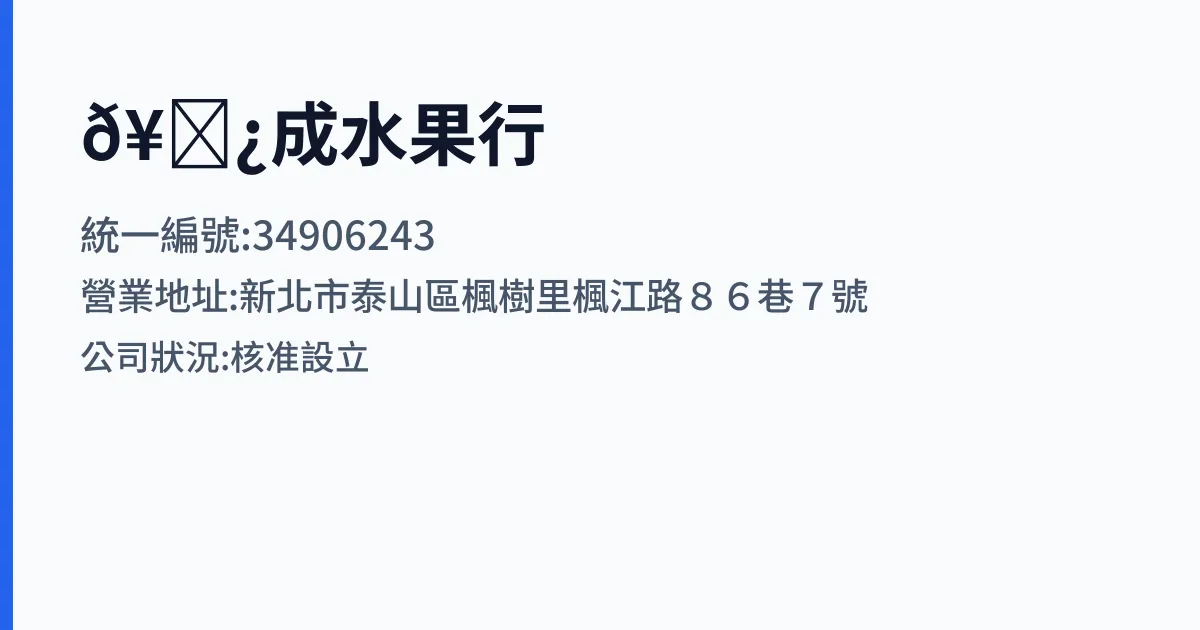 𥙿成水果行 - 統編 34906243(新北市) 公司登記資料與營業項目詳細圖表