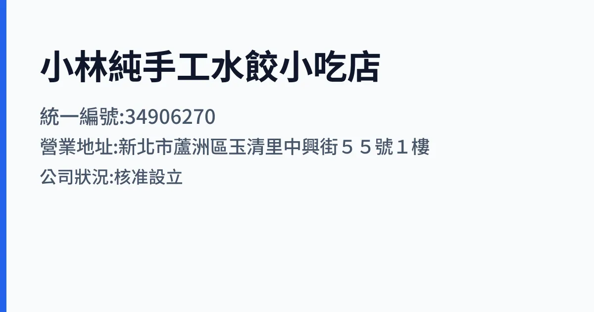 小林純手工水餃小吃店 - 統編 34906270(新北市) 公司登記資料與營業項目詳細圖表