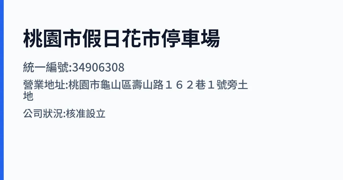 桃園市假日花市停車場 - 統編 34906308(桃園市) 公司登記資料與營業項目詳細圖表