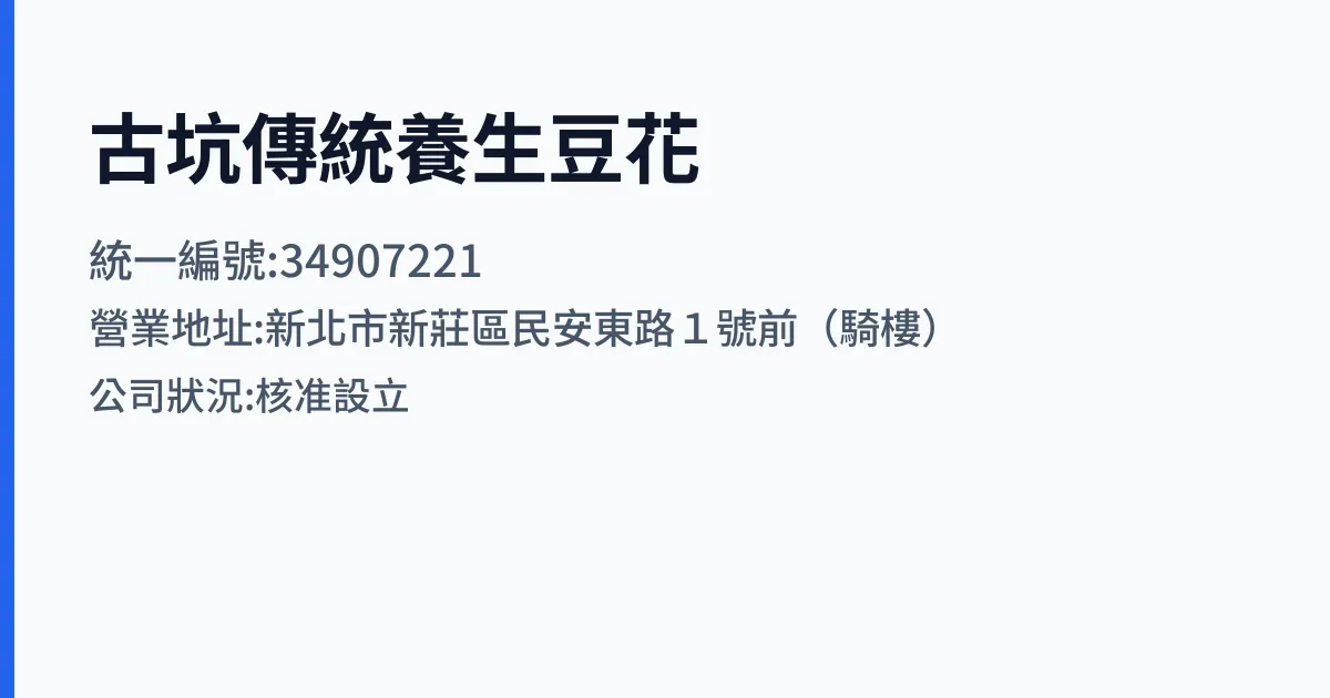 古坑傳統養生豆花 - 統編 34907221(新北市) 公司登記資料與營業項目詳細圖表