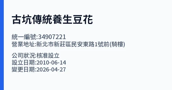 古坑傳統養生豆花的照片-統編 34907221(新北市) 公司登記資料與營業項目詳細圖表