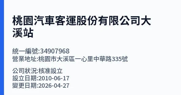 桃園汽車客運股份有限公司大溪站的照片-統編 34907968(桃園市) 公司登記資料與營業項目詳細圖表