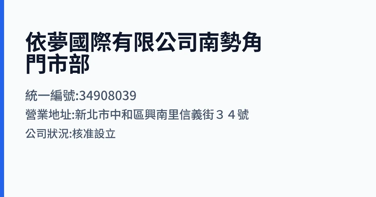 依夢國際有限公司南勢角門市部 - 統編 34908039(新北市) 公司登記資料與營業項目詳細圖表