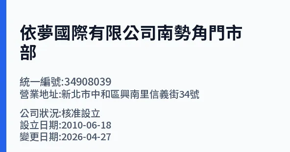 依夢國際有限公司南勢角門市部的照片-統編 34908039(新北市) 公司登記資料與營業項目詳細圖表